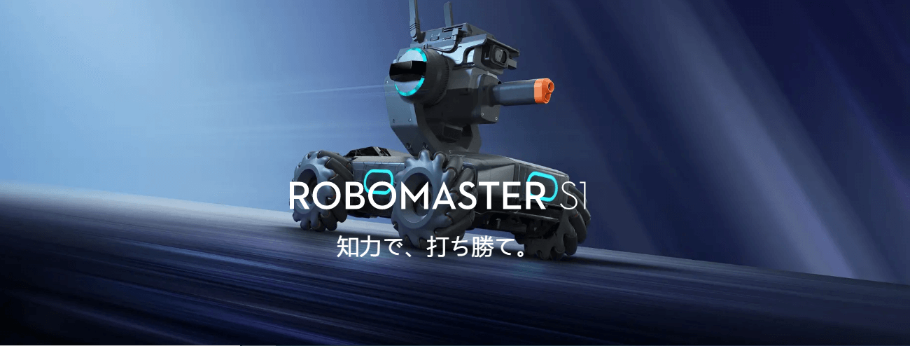ロボット「RoboMaster S1」でScratch・Pythonを学ぼう！