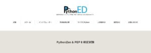 「PythonZen & PEP 8 検定」とは？Python初学者に最適！
