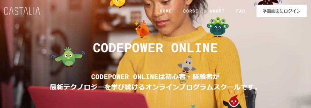 格安オンラインプログラミングスクール「CODEPOWER ONLINE」を紹介！